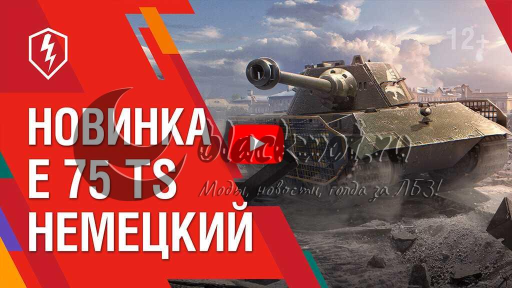 Немецкий джаггернаут E 75 TS | BLITZ FOX HUB