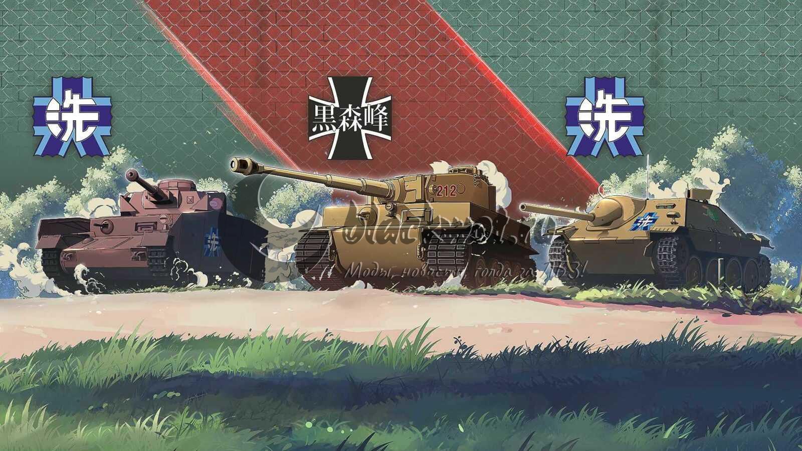 Коллекция Girls und Panzer | BLITZ FOX HUB