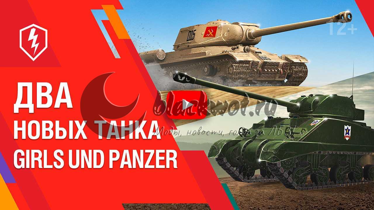 Girls und Panzer: все в сборе | BLITZ FOX HUB