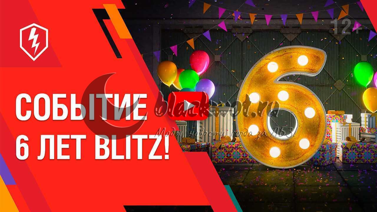 Событие «6 лет Blitz!» | BLITZ FOX HUB