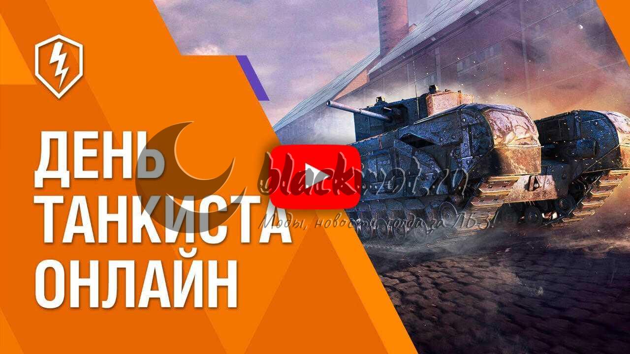Акция «День танкиста» | BLITZ FOX HUB