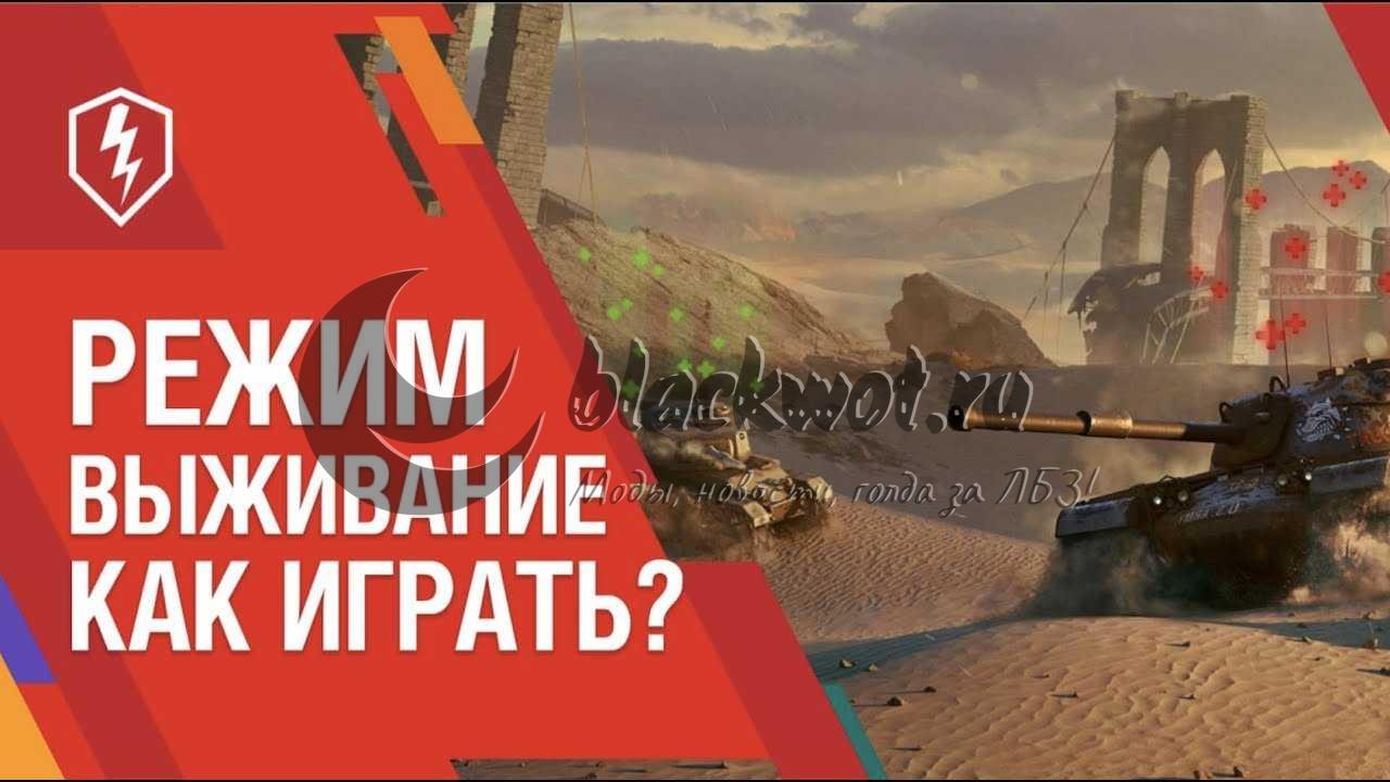 Режим «Выживание» | BLITZ FOX HUB