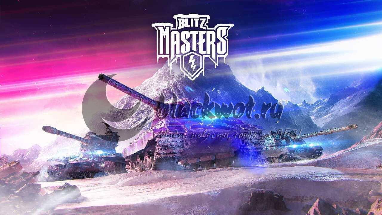Турниры Blitz Masters: Winter | BLITZ FOX HUB