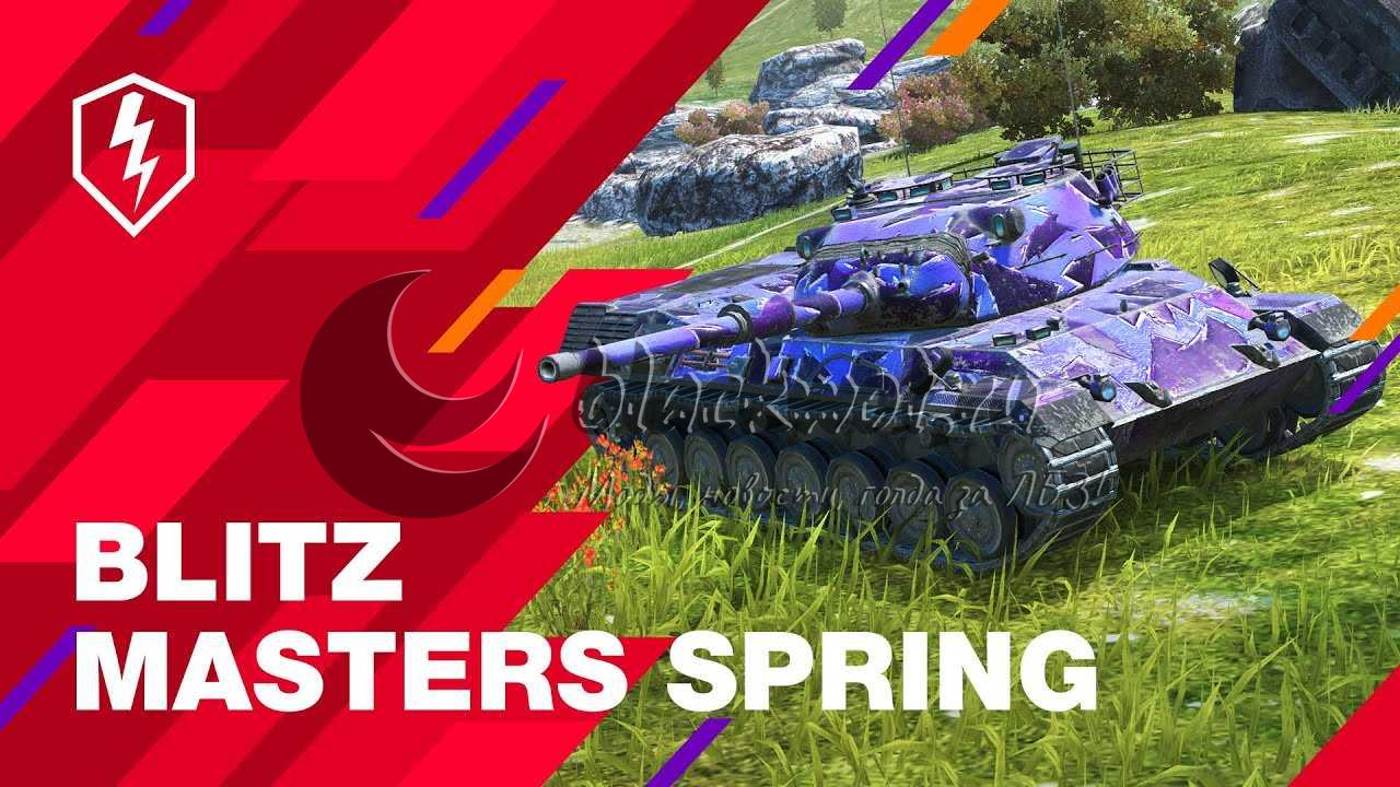 Турниры Blitz Masters: Spring | BLITZ FOX HUB
