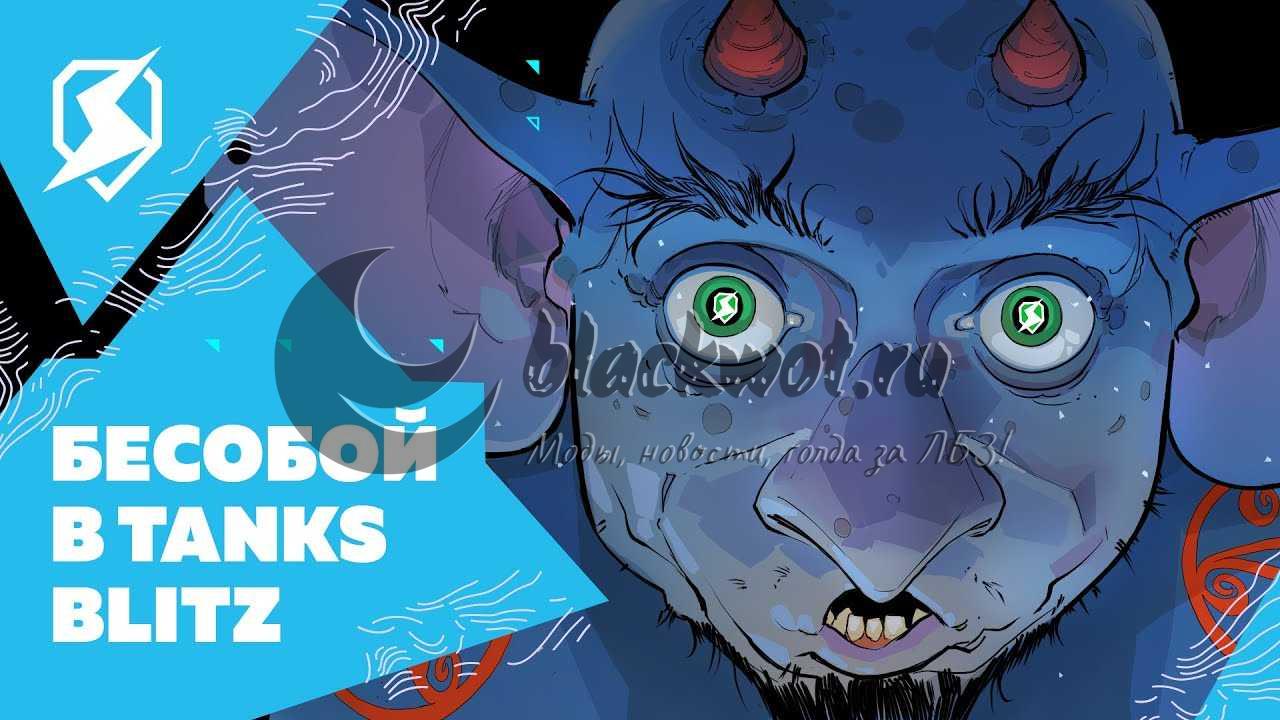 Объект 777 вариант II: могущественная сила Бесобоя | BLITZ FOX HUB