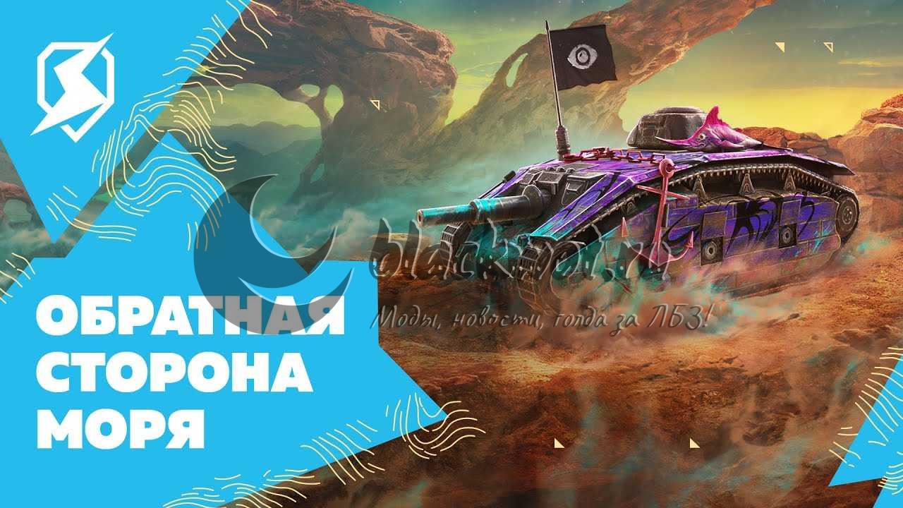 Операция «Обратная сторона моря» | BLITZ FOX HUB
