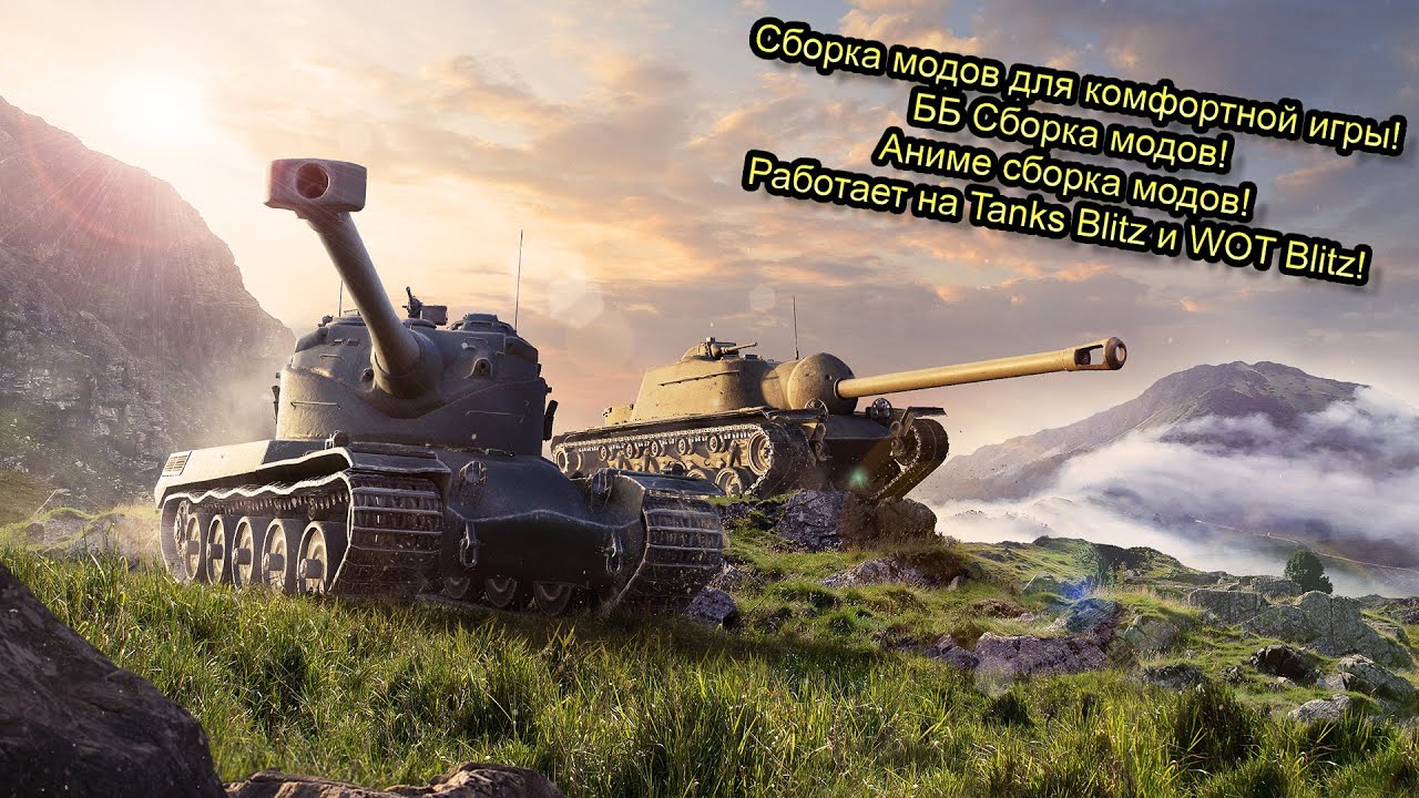 Wot Blitz сборка модов 11.12 | Моды для World of Tanks Blitz | BLITZ ...