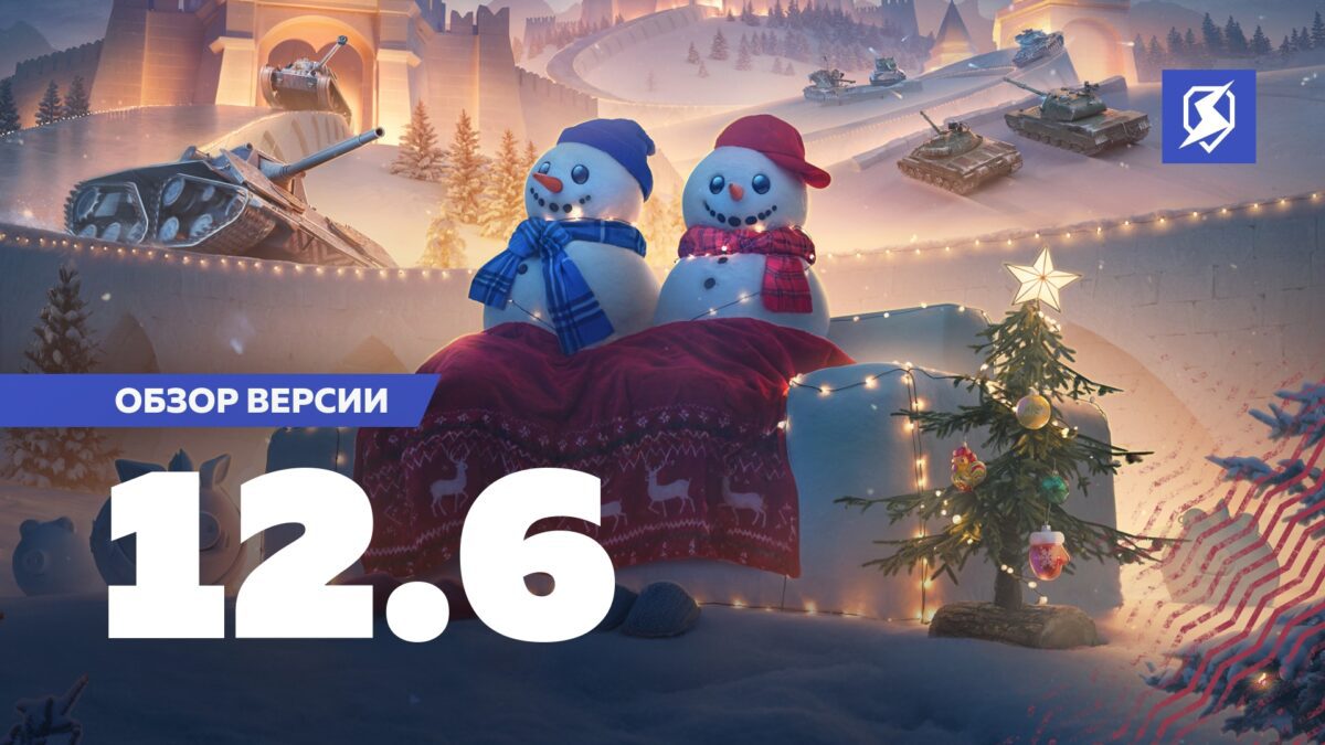 С наступающим 12.6! | Новости Tanks Blitz | BLITZ FOX HUB